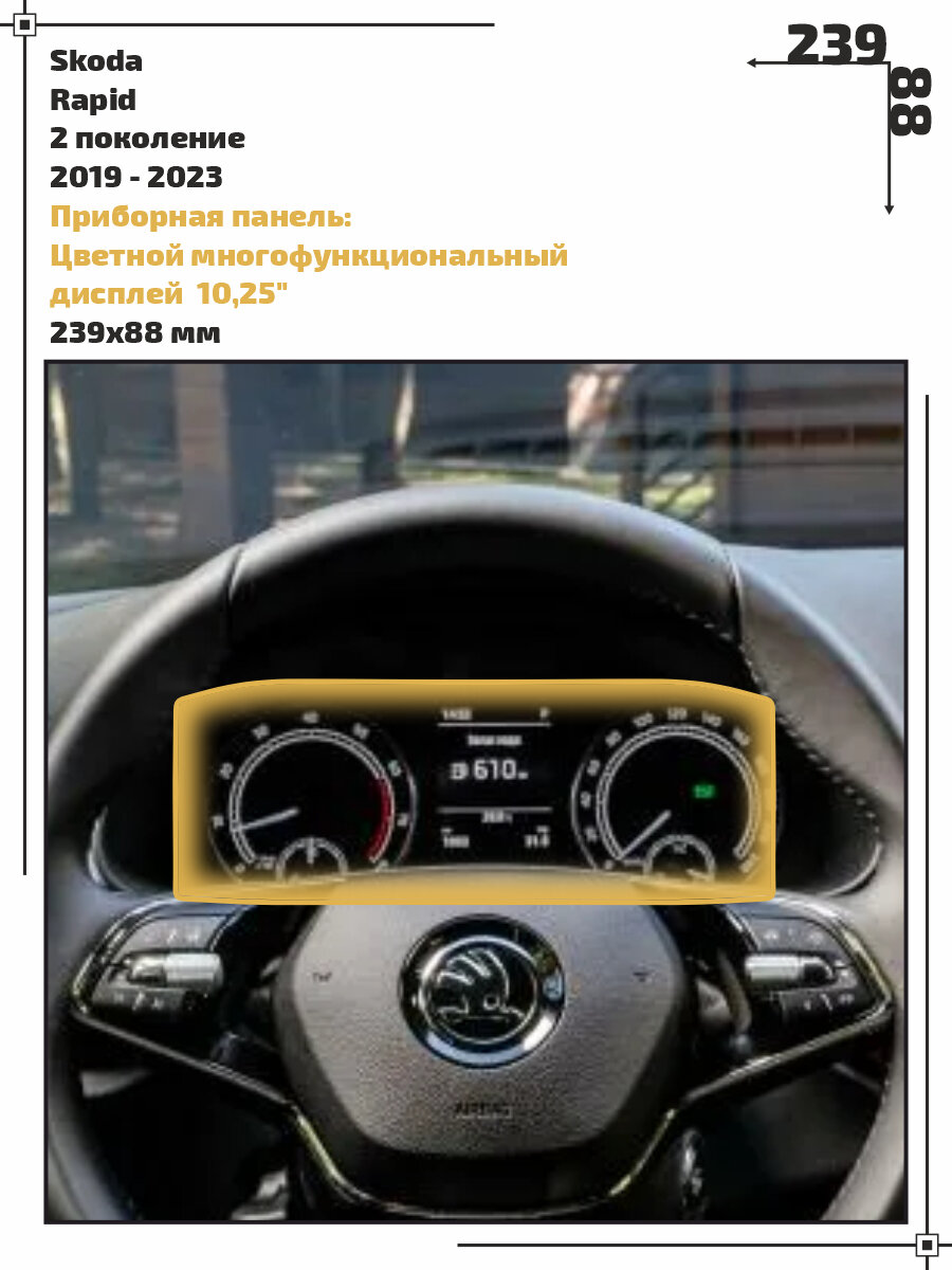 Пленка статическая EXTRASHIELD для Skoda Rapid - Приборная панель - глянцевая - GP-SK-RA-04