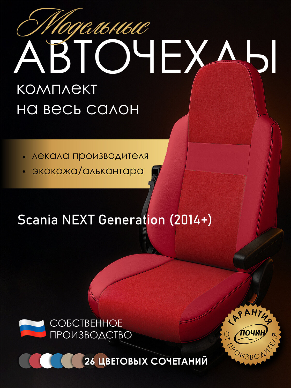 Авточехлы Scania NEXT Generation (2014+) "Truck" алькантара-экокожа, красный