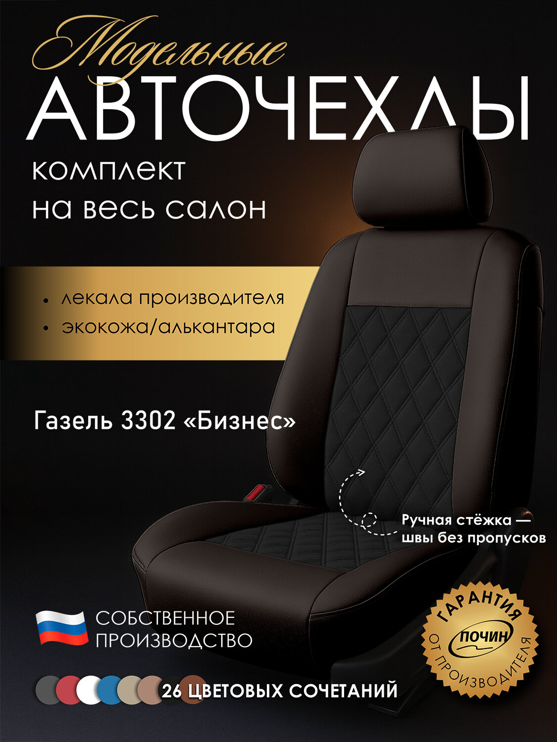Авточехлы Газель 3302 Бизнес "Двойной ромб" алькантара-экокожа, коричневый/черный