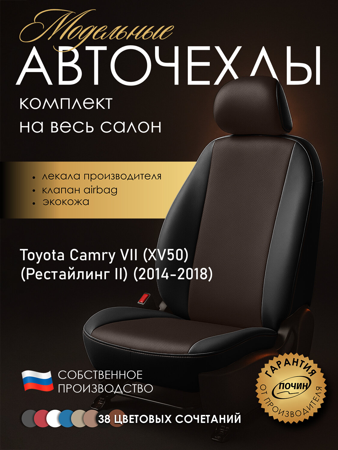 Авточехлы Toyota Camry VII (XV50) "Лима" экокожа, черно-коричневый