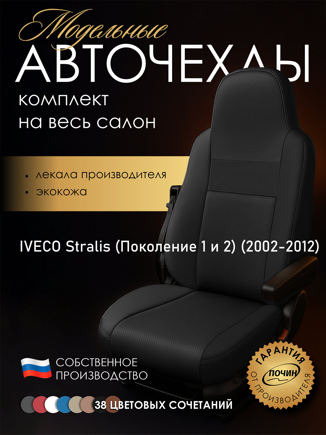 Авточехлы IVECO Stralis (Поколение 1 и 2) (2002-2012) "Truck" экокожа, черный