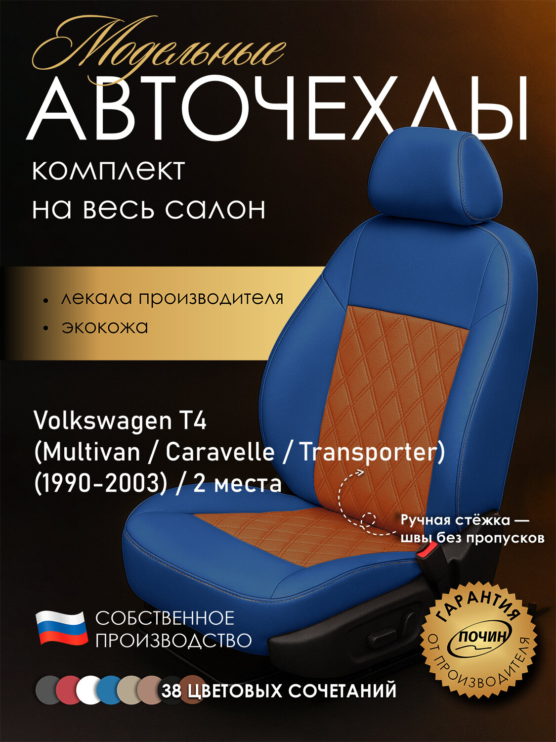 Авточехлы Volkswagen T4 (2 места) "Двойной ромб" экокожа, синий/оранжевый