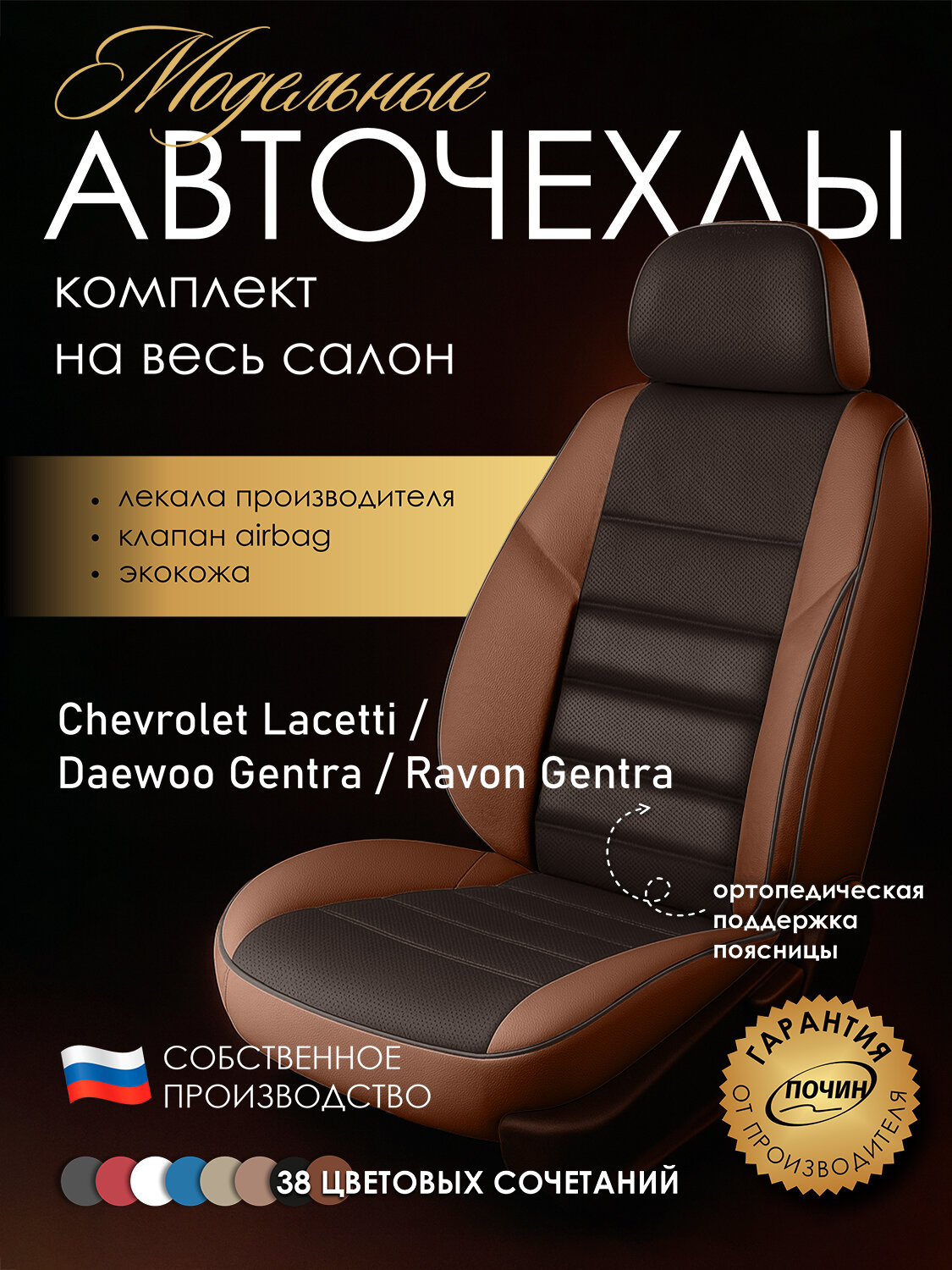 Авточехлы Chevrolet Lacetti / Daewoo Gentra / Ravon Gentra "Трио" экокожа, медный/коричневый