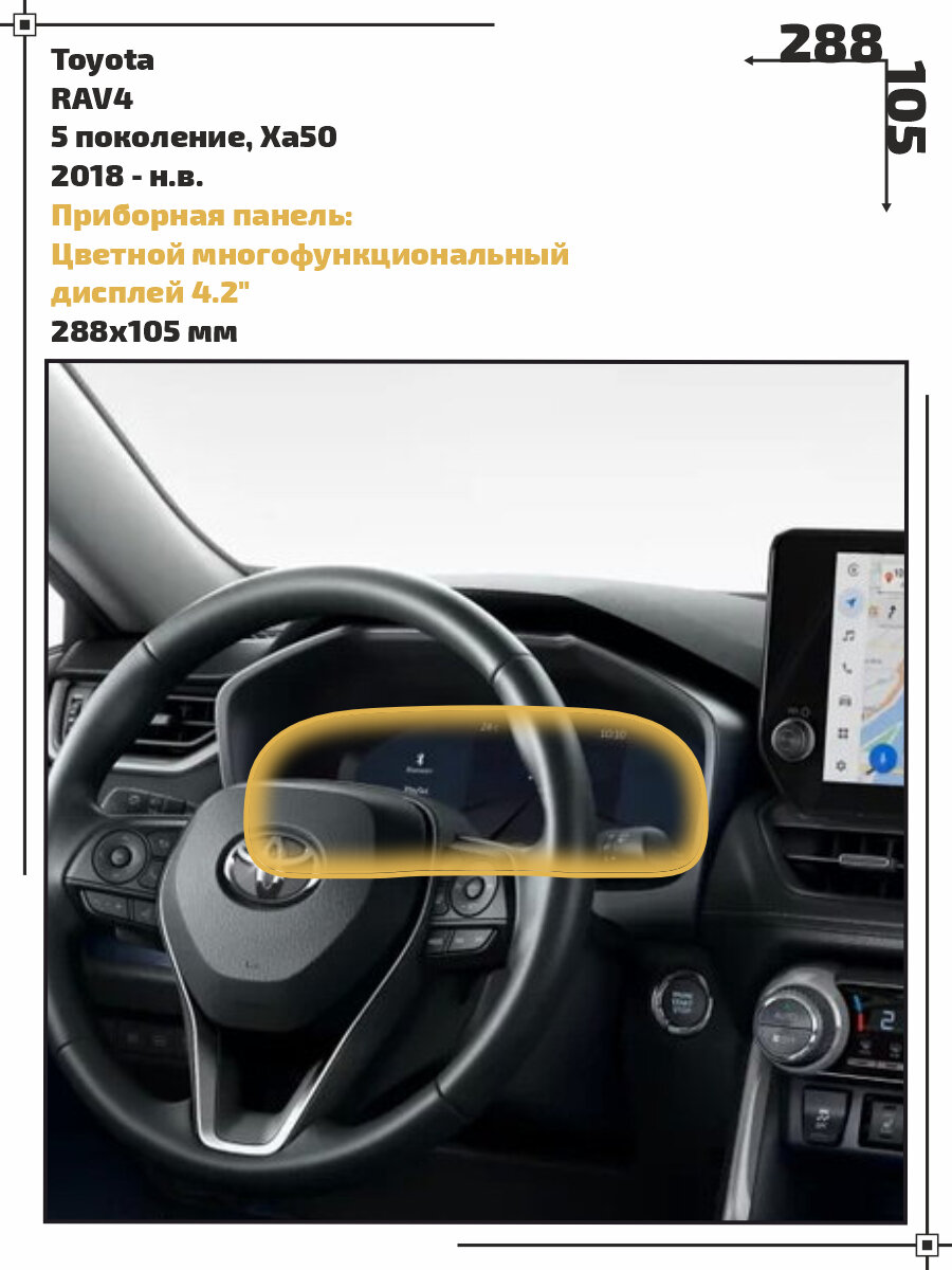 Пленка статическая EXTRASHIELD для Toyota RAV4 - Приборная панель - глянцевая - GP-TO-RAV-05