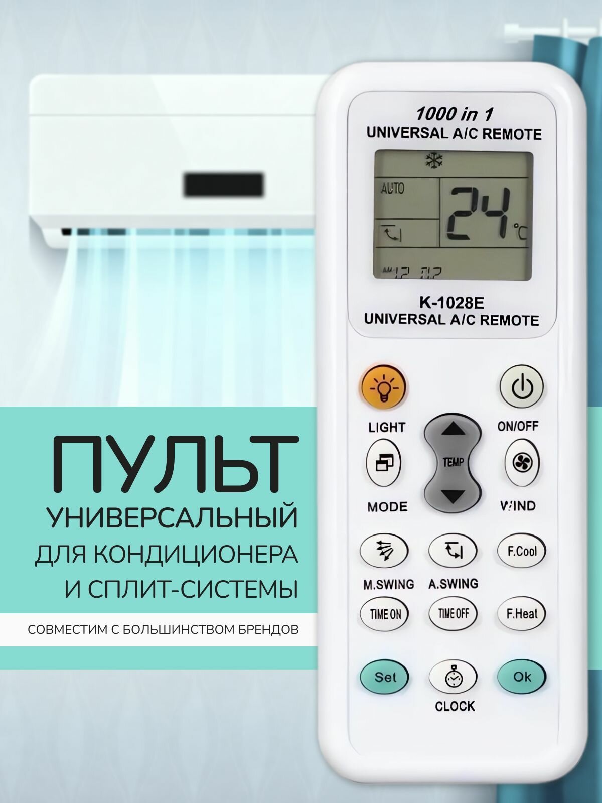 Универсальный пульт для кондиционера и сплит системы K-1028E