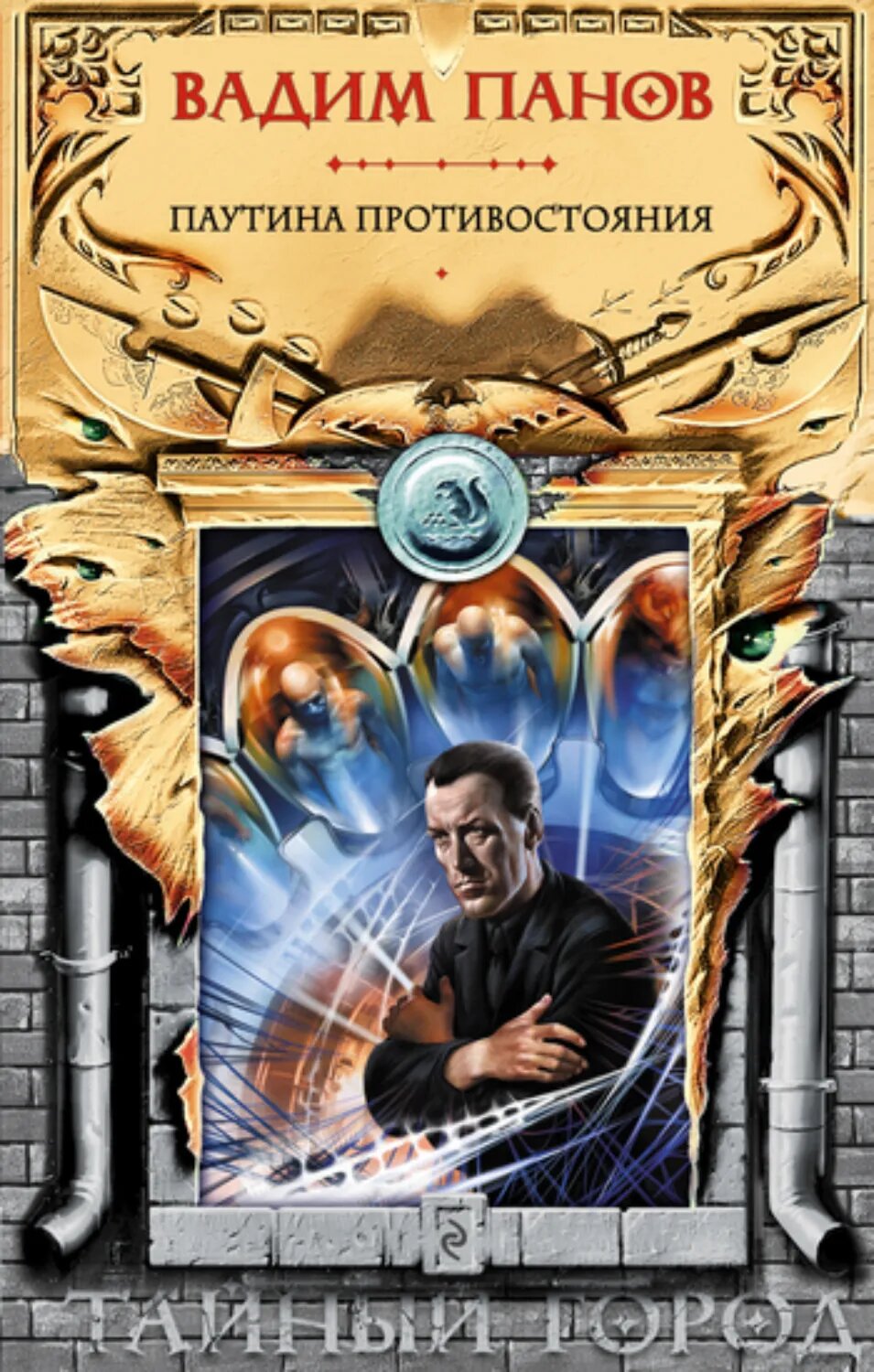 Паутина противостояния [Цифровая книга]