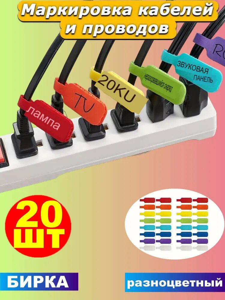 Бирка этикетка для маркировки кабелей и проводов 20шт.