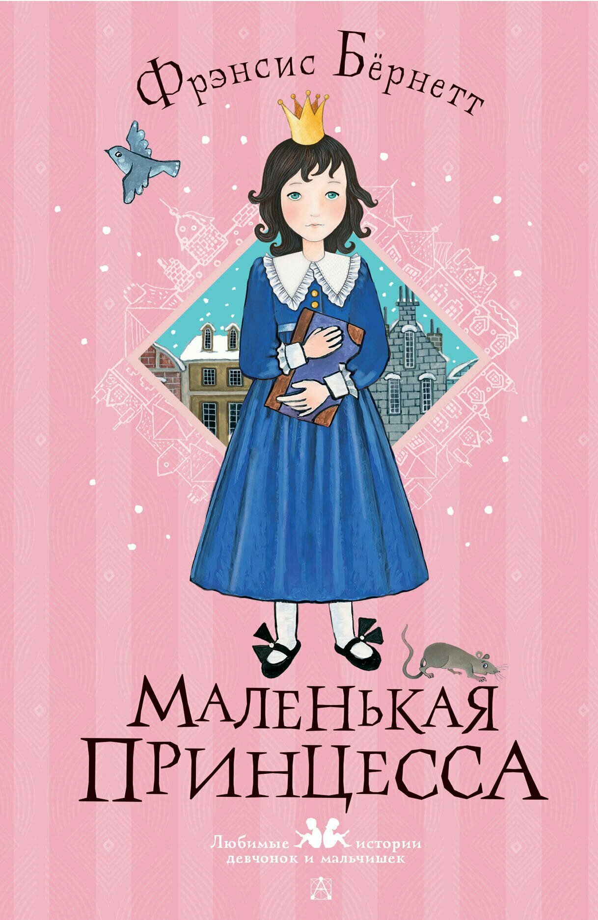 Книга: "Маленькая принцесса" от Элиза Ф. Х. Б, русский язык, Повести и рассказы для детей