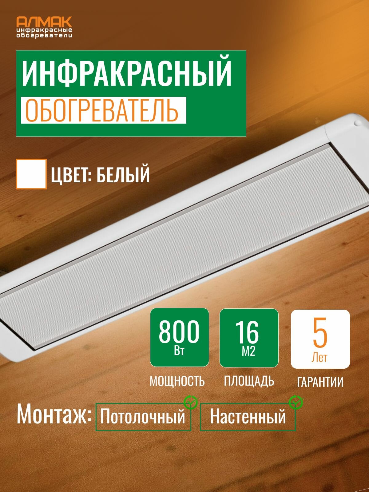 Инфракрасный обогреватель потолочный Алмак 800вт