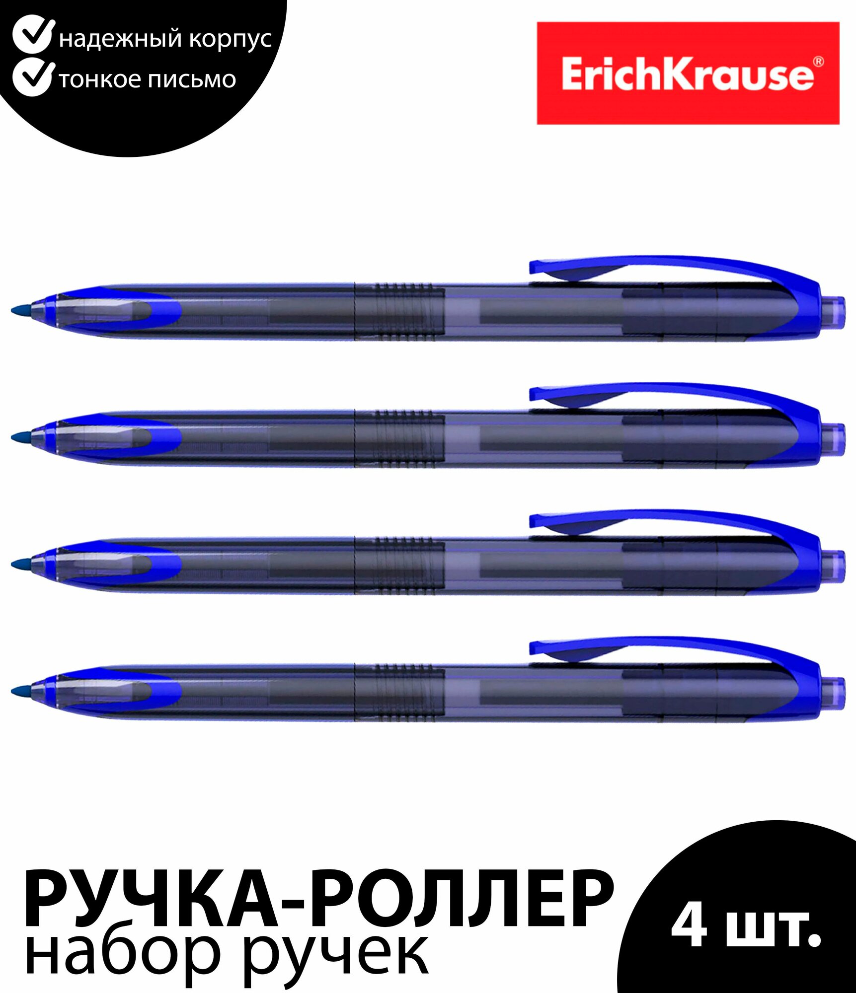 Набор 4 шт. - Ручка-роллер автоматическая ERICH KRAUSE "TipFlow Stick Matic Original", синяя, линия 0,4 мм