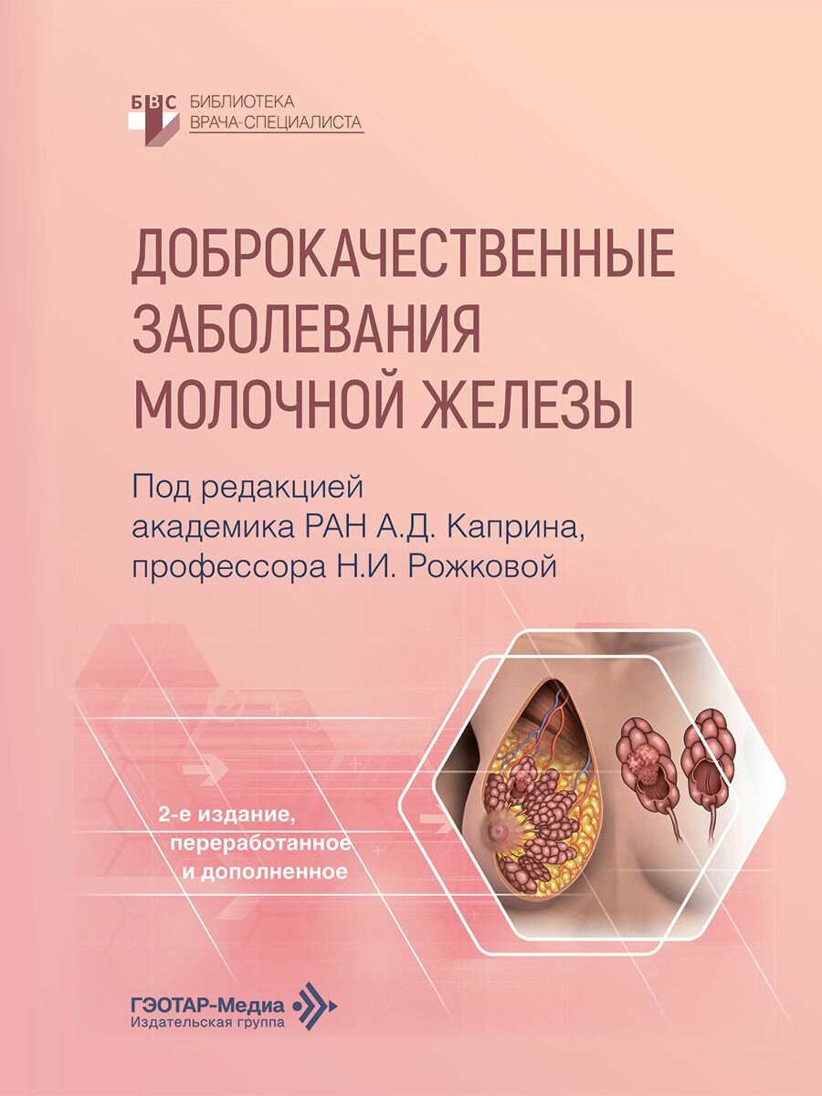 Доброкачественные заболевания молочной железы, 2-е издание
