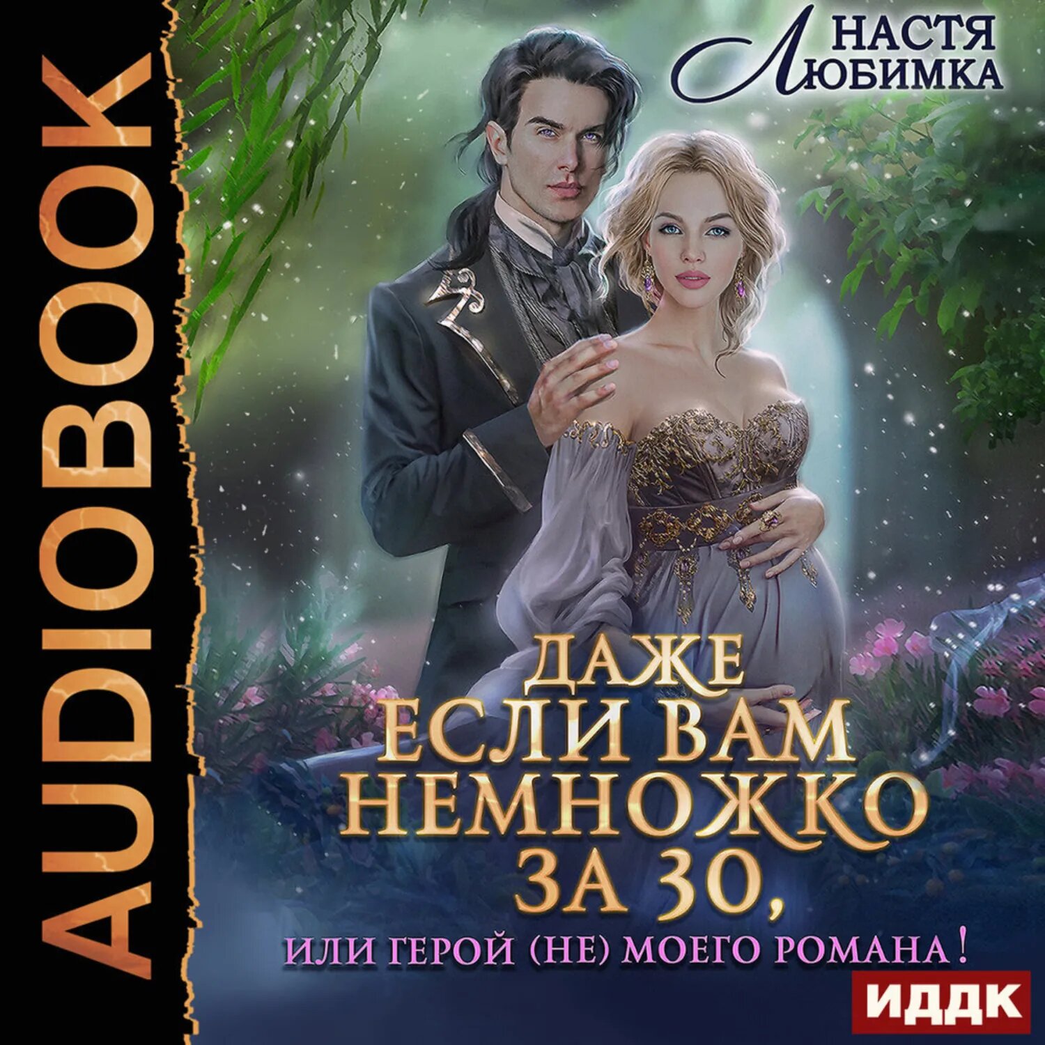 Даже если вам немножко за 30, или Герой (не)моего романа! [Аудиокнига]