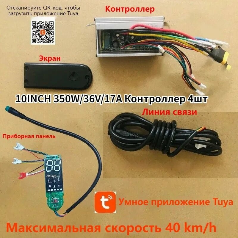 Tuya Smart Контроллер скутера Bluetooth Hoverboard 40Km/h 350W 36V 17A для 10 дюймов MAX FOSTON X-Play DIGMA Аксессуары скутеро 4pcs