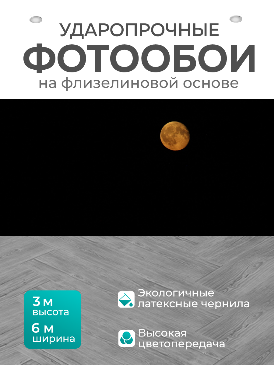 Фотообои моющиеся ударопрочные "Красная луна, луна, темный" 600x300 см. флизелиновые на стену