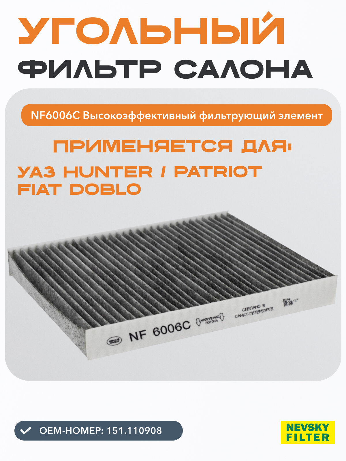 Угольный фильтр салонный для Хантера, Патриота, Фиат Добло, Пунто NF6006С