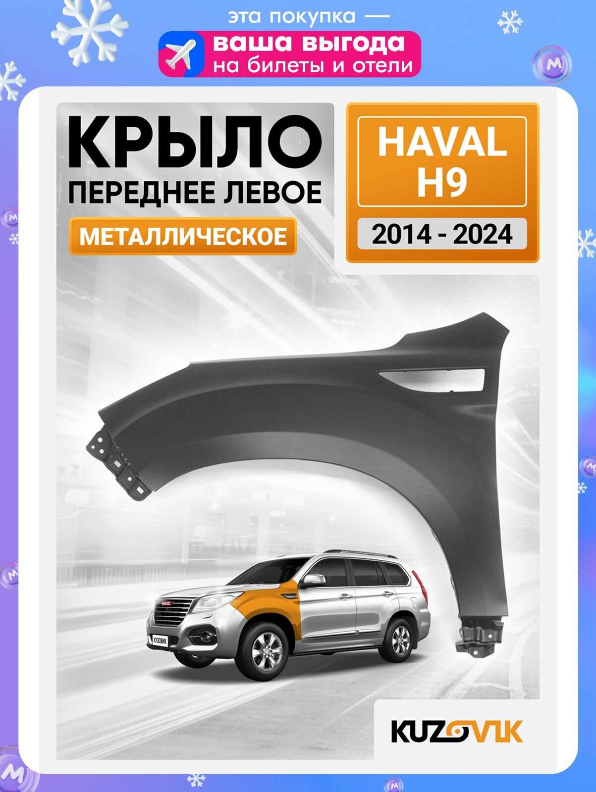 Крыло переднее левое для Хавал х9 Haval H9 (2014-2024) новое металлическое под покраску заводское качество