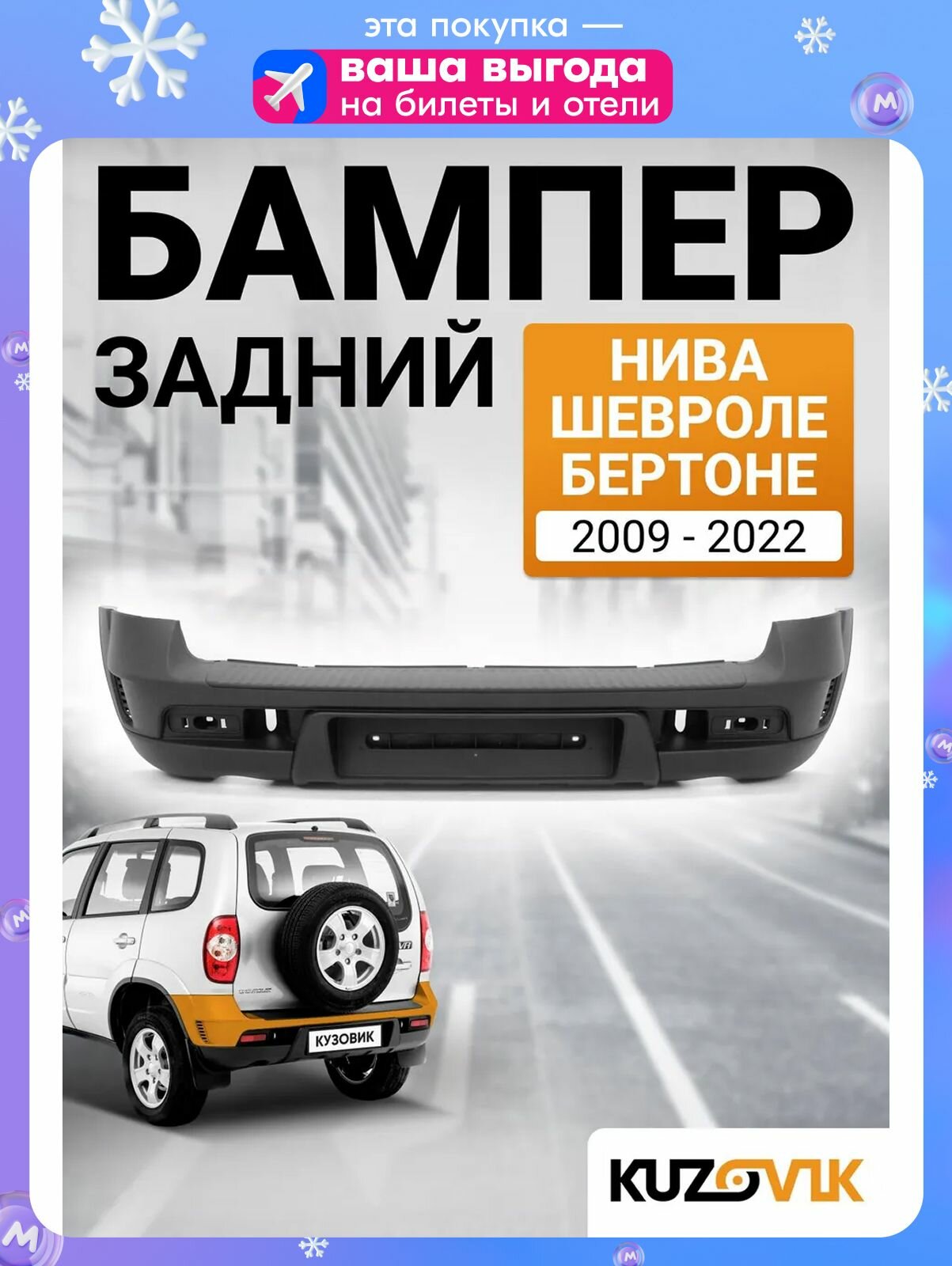 Бампер задний Нива Шевроле (2009-2022) нового образца Бертоне Bertone