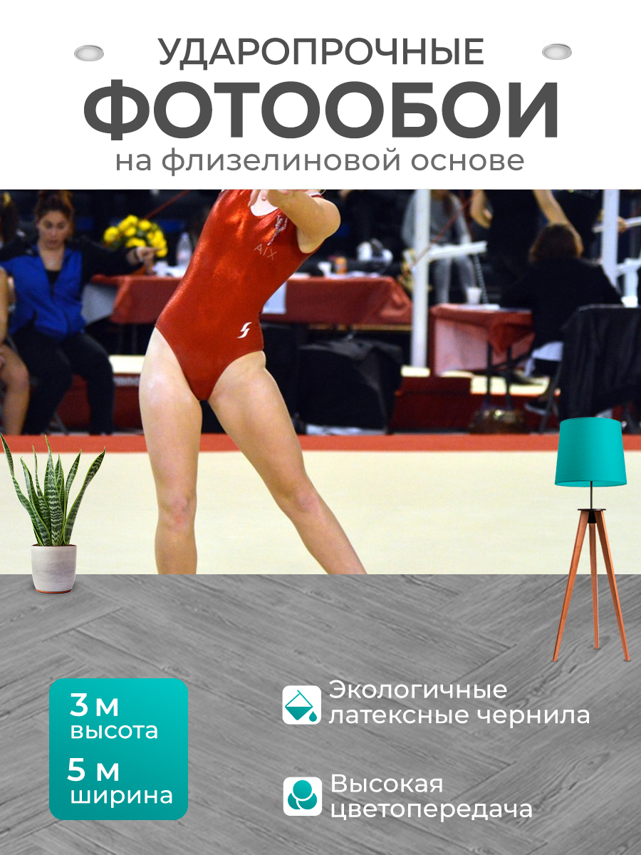 Фотообои моющиеся ударопрочные "Соревнование, гимнастический, ковер" 500x300 см. флизелиновые на стену