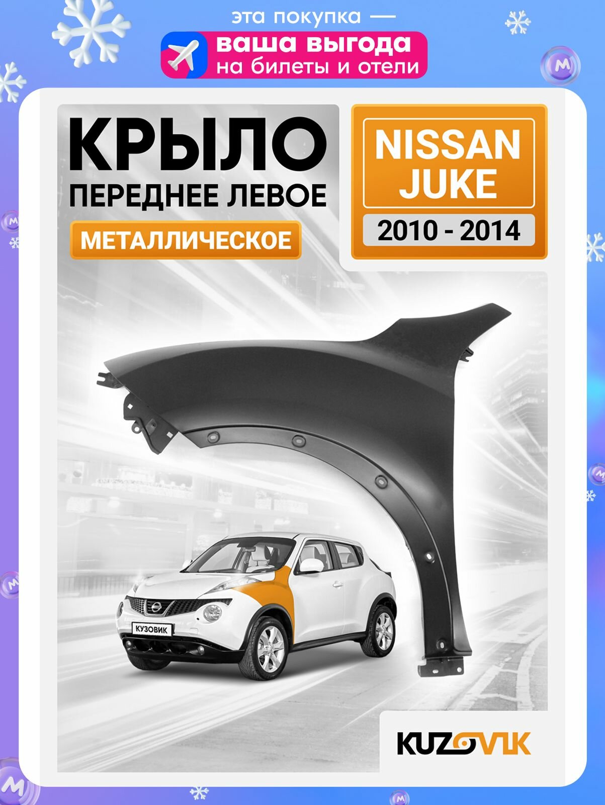Крыло переднее левое для Ниссан Жук Nissan Juke (2010-2014) без отверстия под повторитель новое металлическое под покраску заводское качество