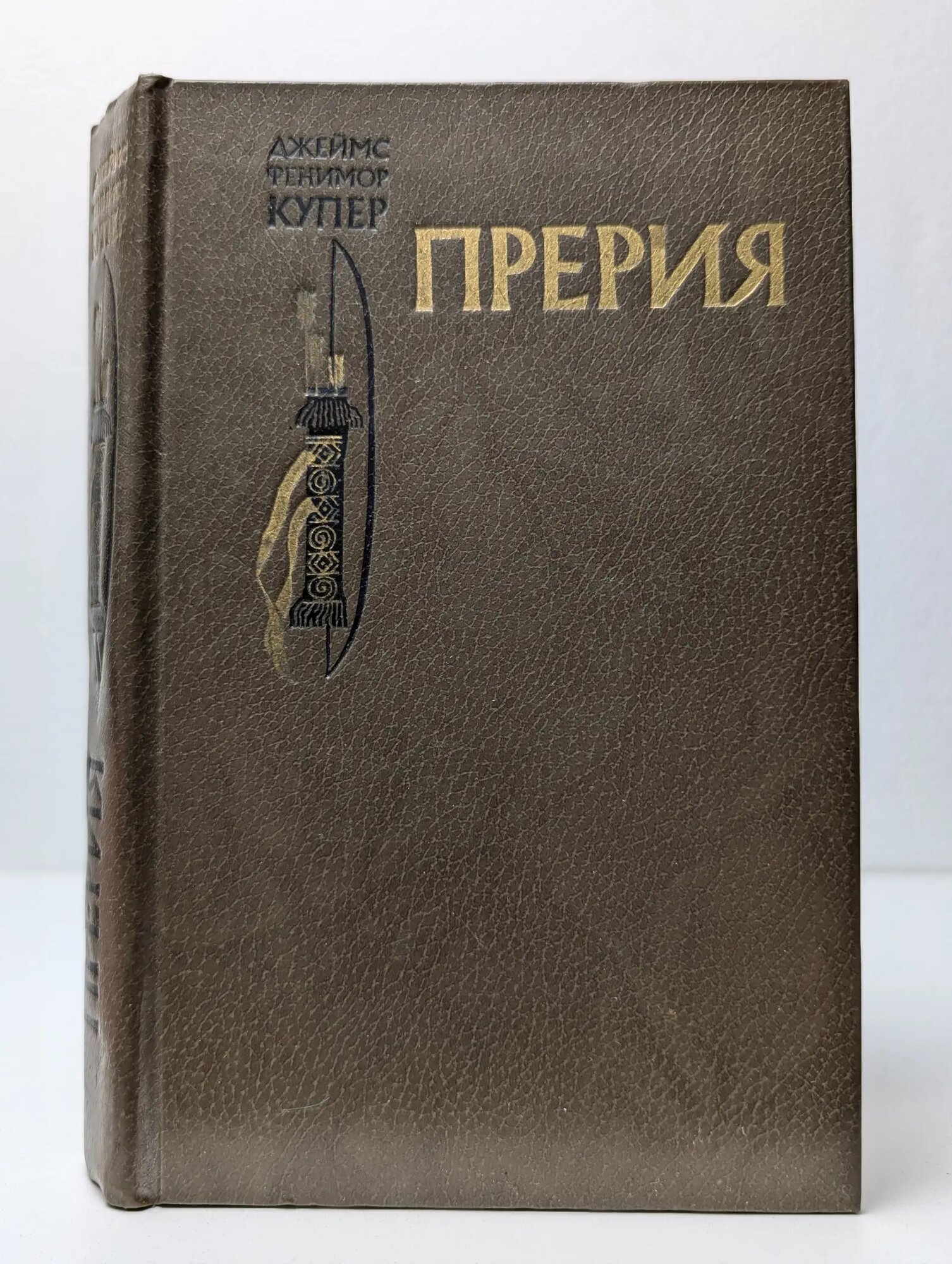 Прерия Купер Джеймс Фенимор 1983