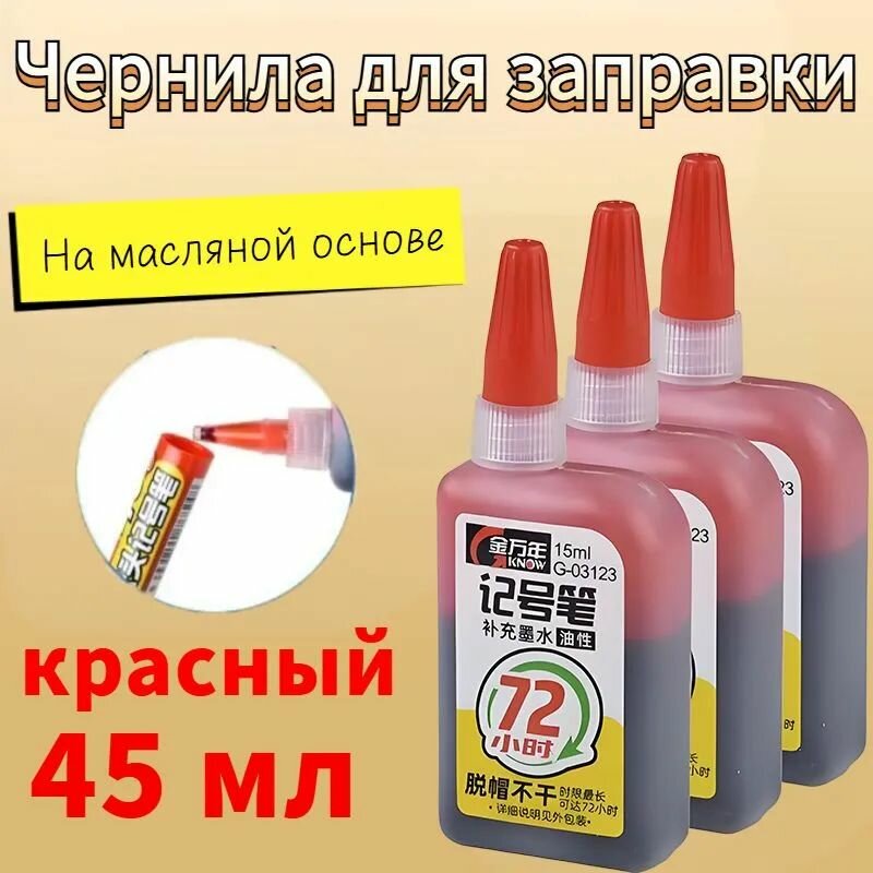 Чернила для повторной заливки перманентных меток, красные, 15 мл,3 шт.