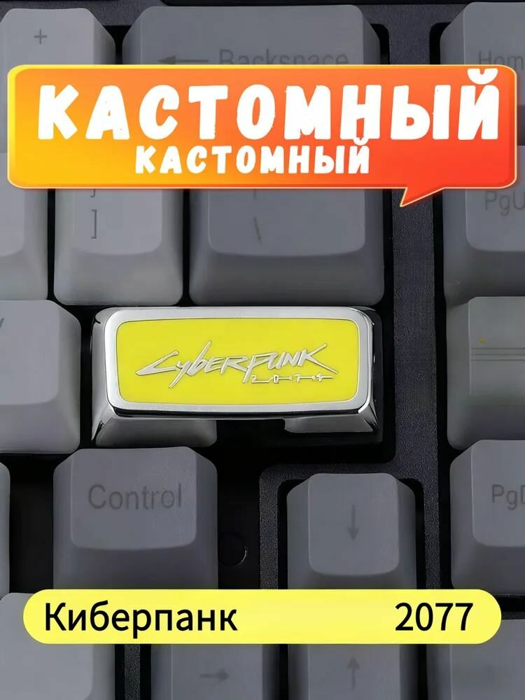 Кейкап для механической клавиатуры кастомный, кейкапы кастомные, из алюминиевого сплава, Cyberpun, Киберпанк
