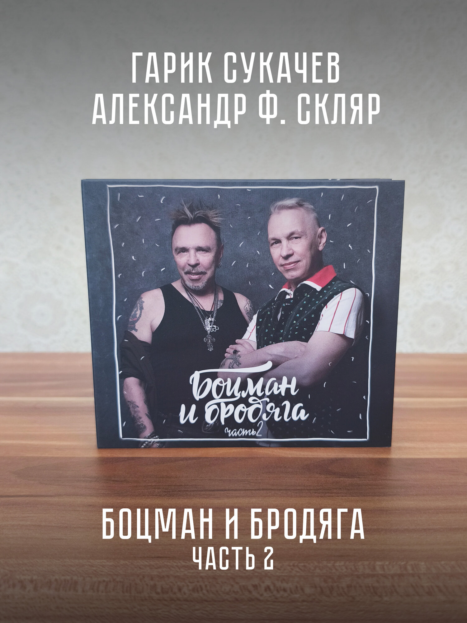 Гарик Сукачев, Александр Ф. Скляр: Боцман и бродяга. Часть 2 (CD), 20 стр. буклет