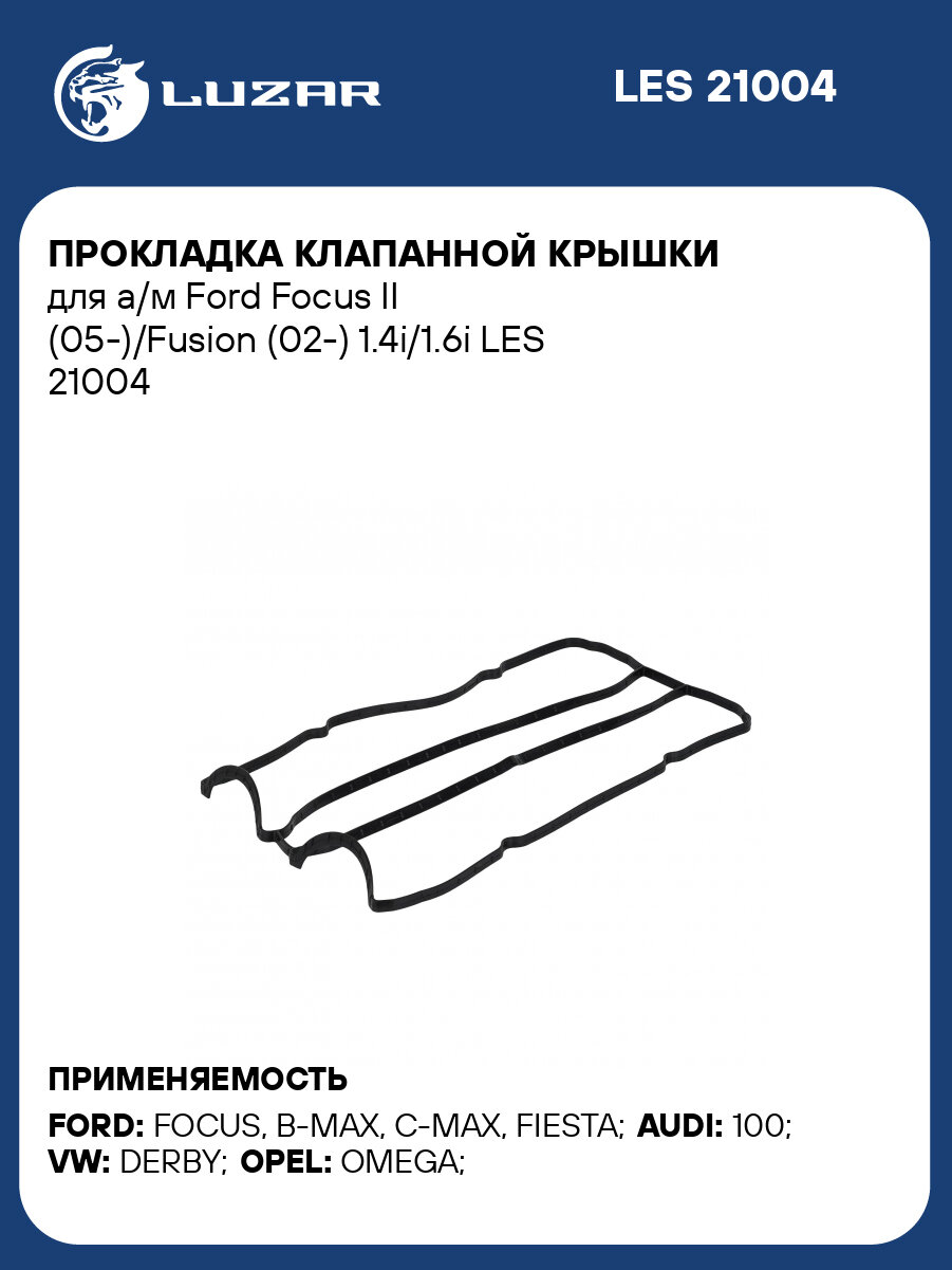 Прокладка клапанной крышки для а/м Ford Focus II (05-)/Fusion (02-) 1.4i/1.6i LES 21004 LUZAR