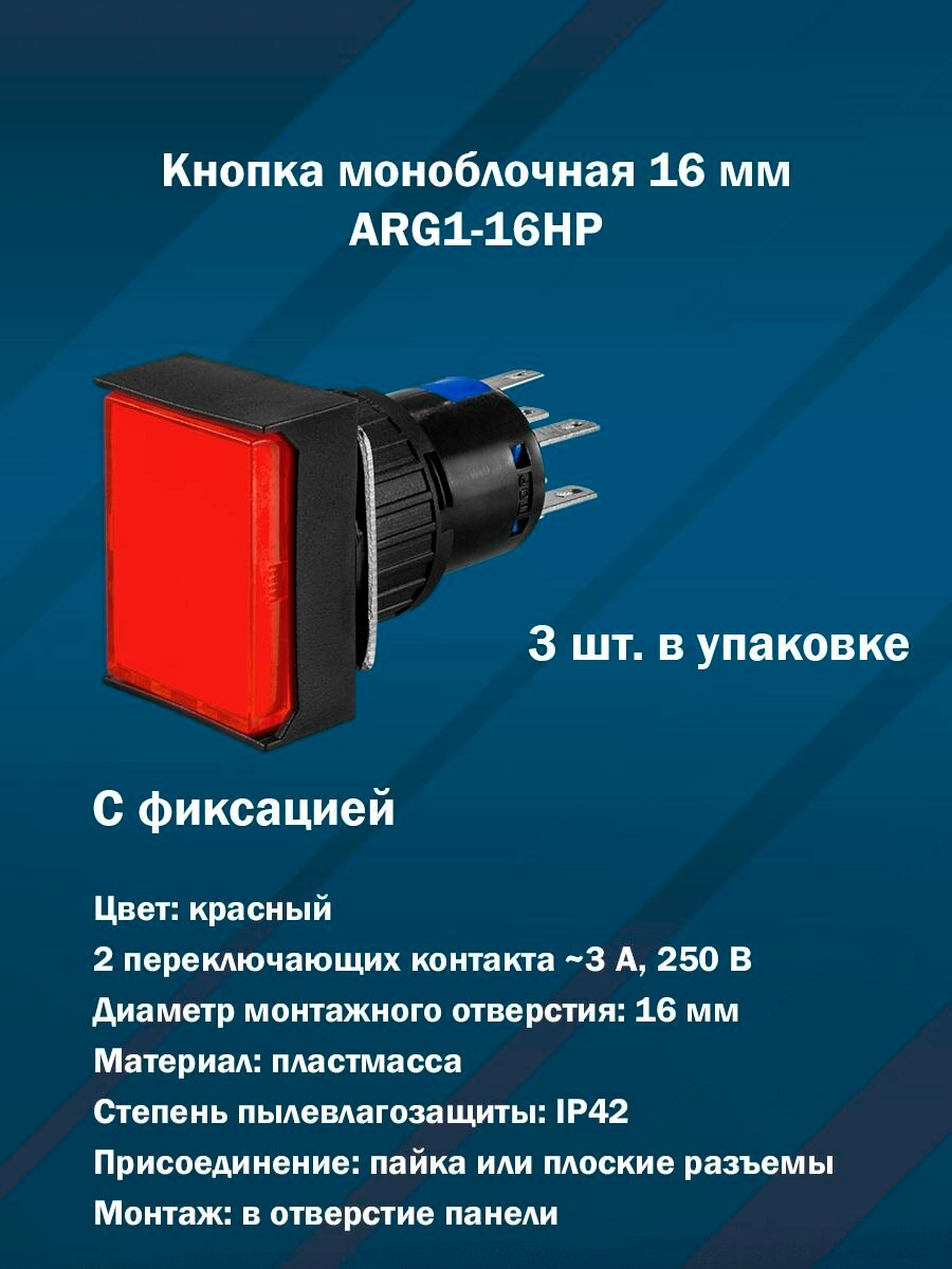 Кнопка 16 мм с фиксацией ARG1-16HP (красная, 2 переключающих контакта) 3шт. в упаковке