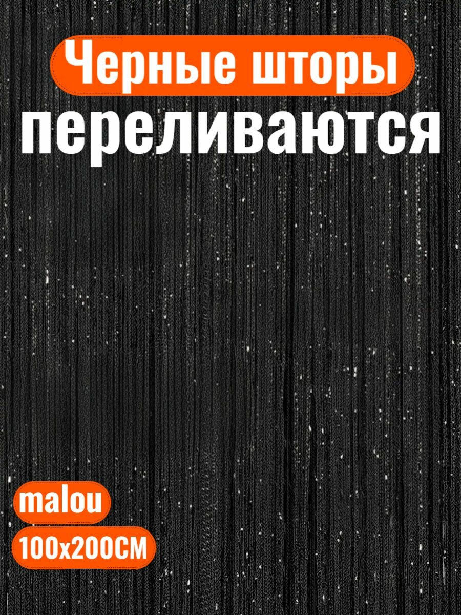 PieJoFpy Занавеска на дверь нитяная 100x200 см черный, черный матовый