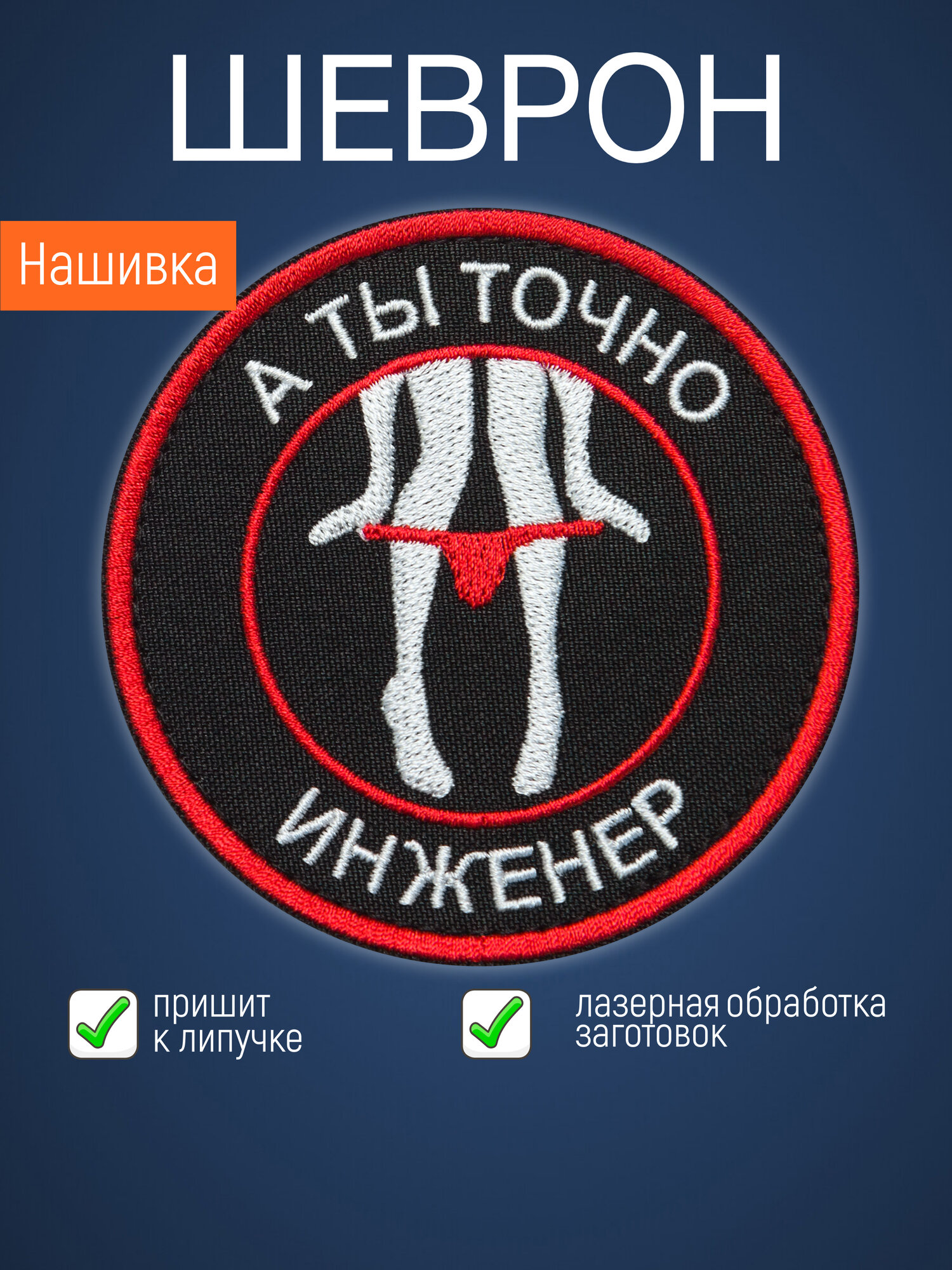 Нашивка на одежду маленькая патч А ты точно инженер, липучка велкро в комплекте
