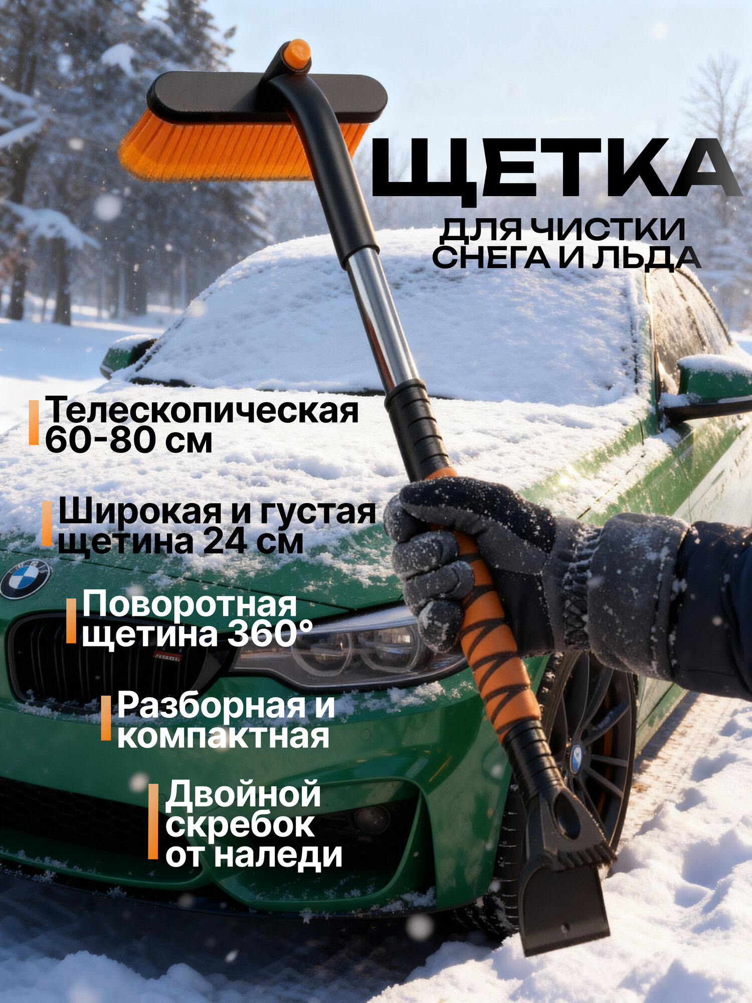 Щетка автомобильная для снега, телескопическая со скребком / длина: 80 см