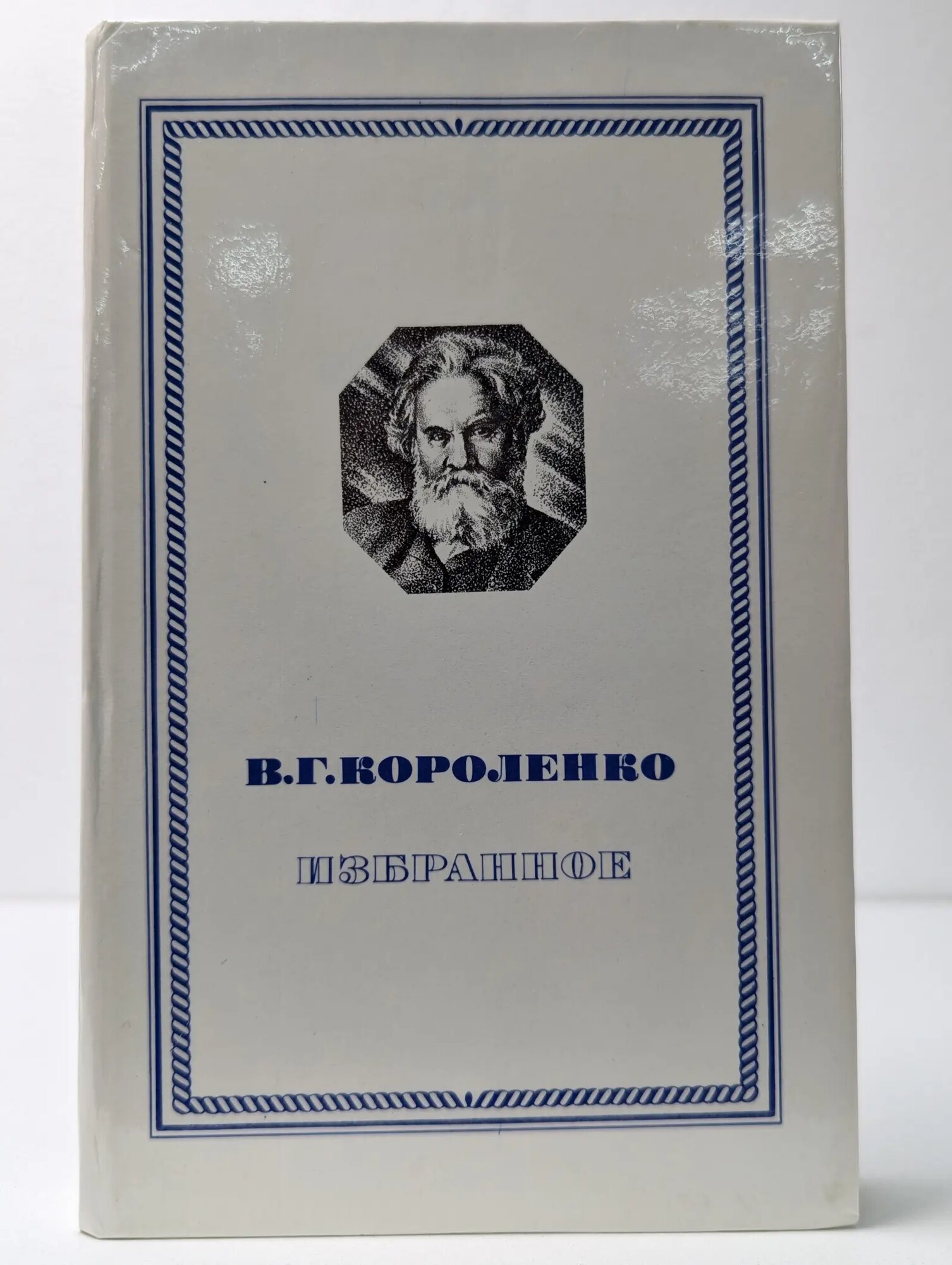 Избранное Короленко Владимир Галактионович 1979
