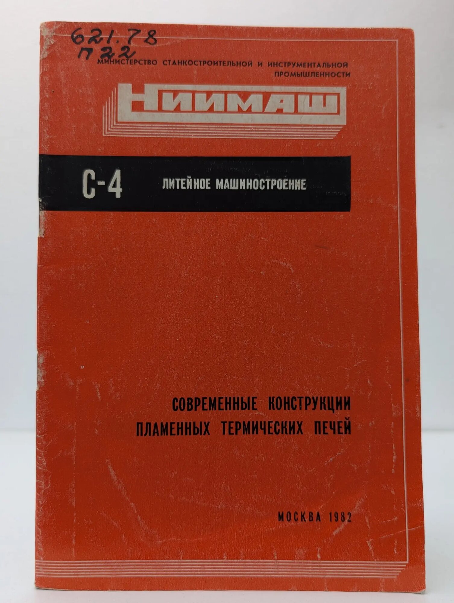 С-4. Литейное машиностроение. Современные конструкции пламенных термических печей Пашистов М. А, Брук Виталий Давидович, Немарк Л. А. 1982