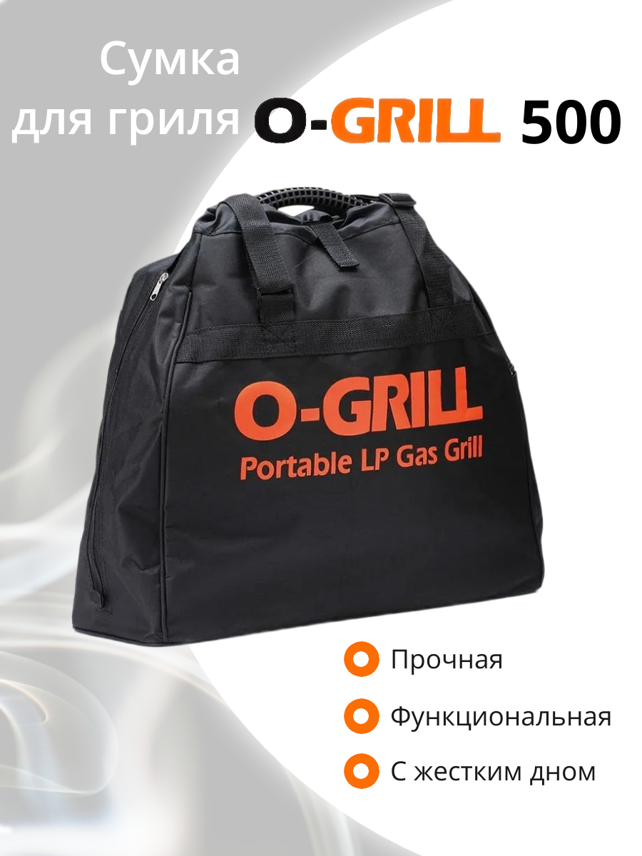 Сумка Carry-O 500 для грилей O-GRILL 500