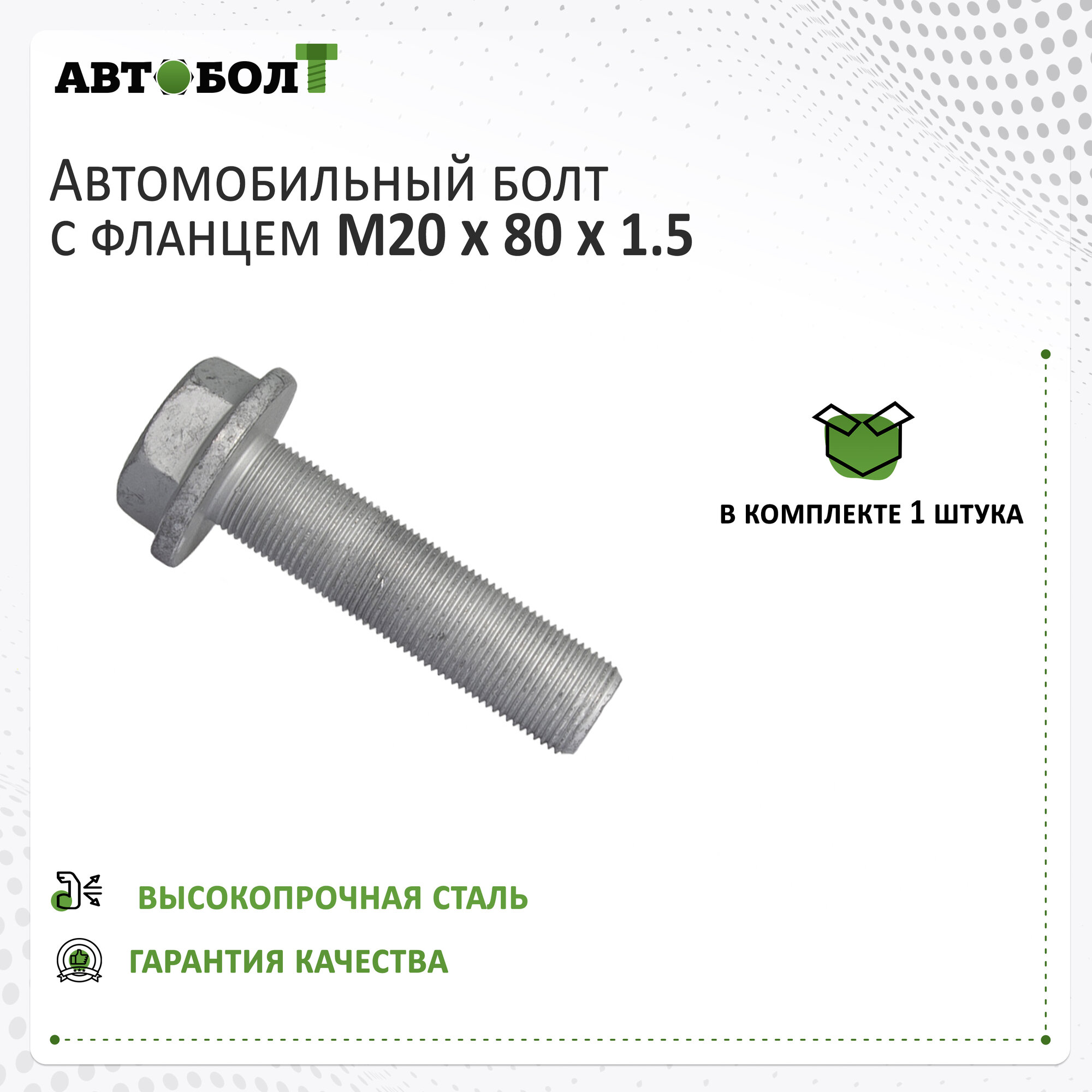 Болт автомобильный с фланцем М20 х 80 х 1.5 - 10.9 серый, мелкий шаг резьбы, 1 штука