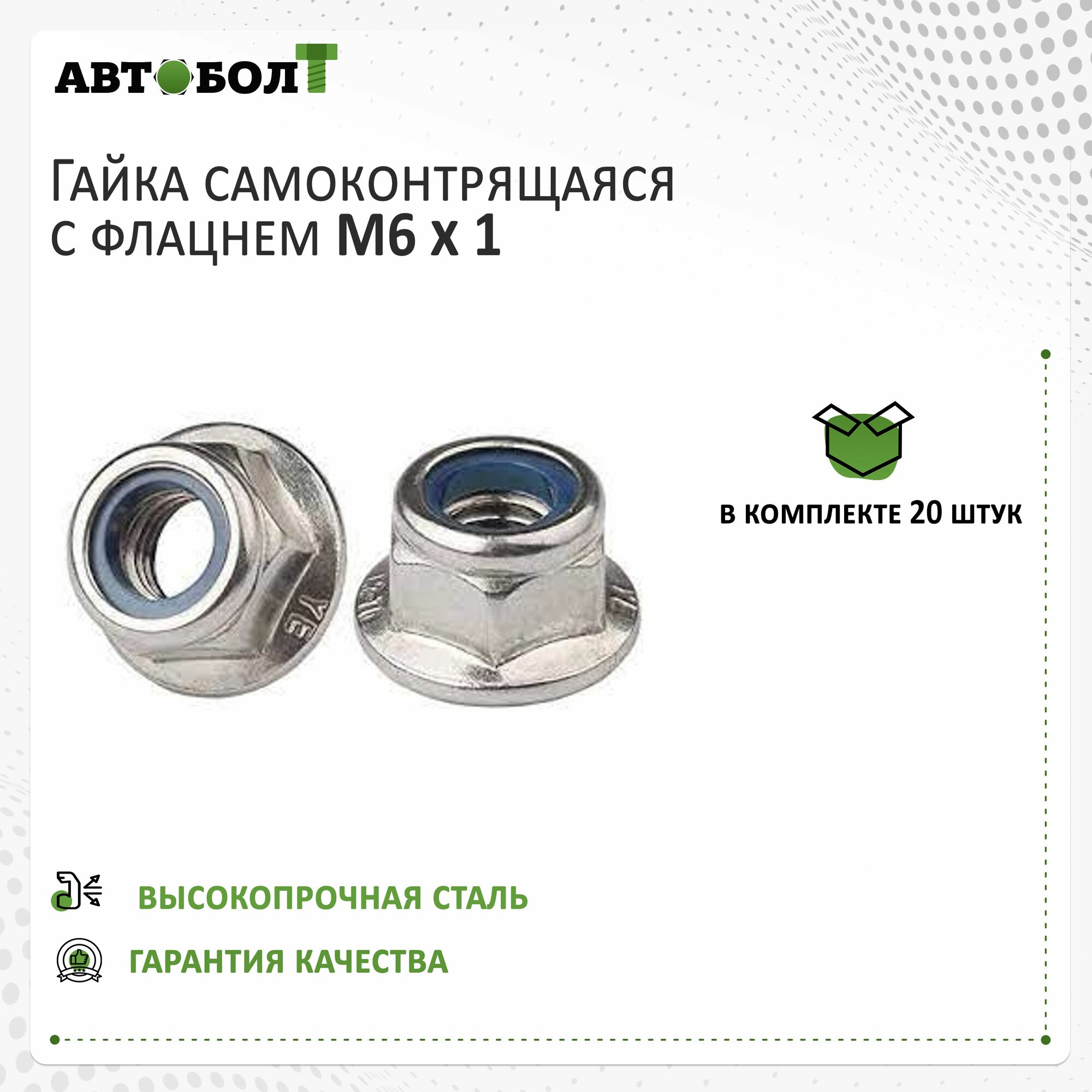 Гайка самоконтрящаяся с фланцем M6 х 1, DIN 6926, 20 штук