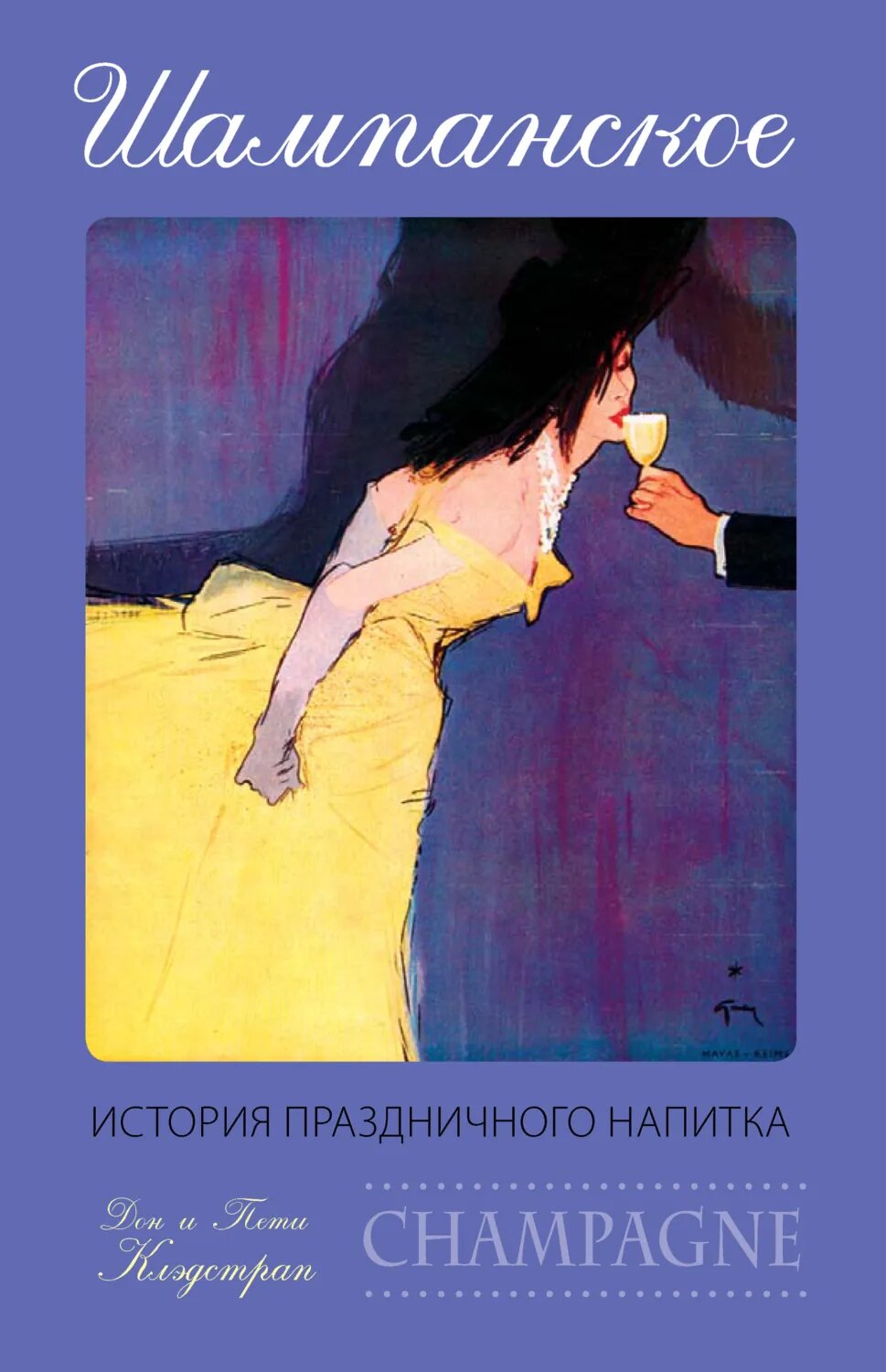 Шампанское. История праздничного напитка [Цифровая книга]