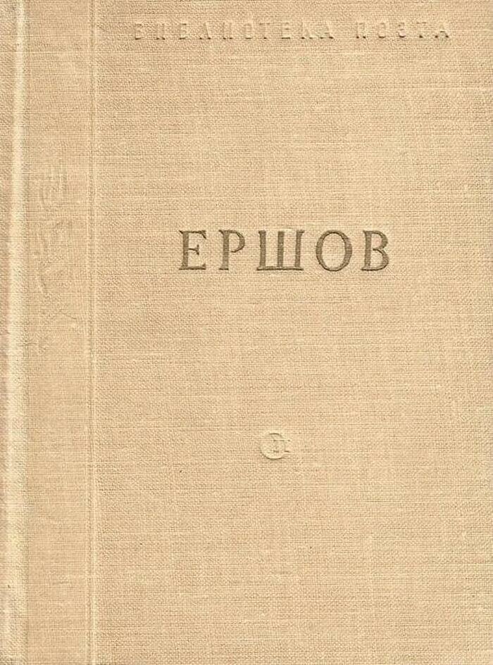 Ершов. Конек-горбунок. Стихотворения