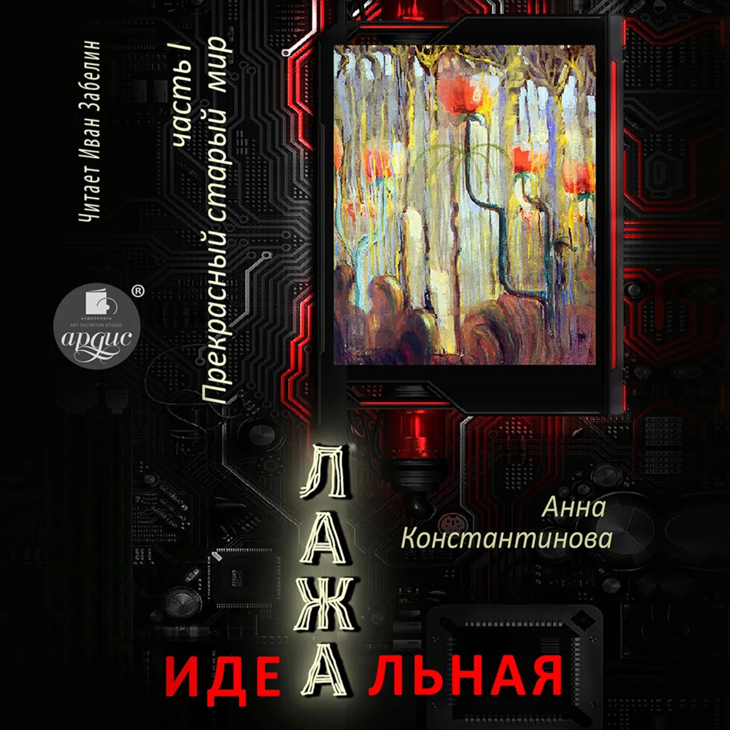 Идеальная Лажа – 1. Прекрасный старый мир [Аудиокнига]