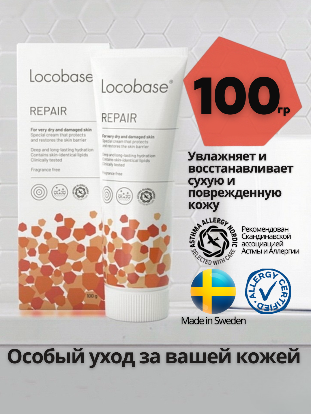 Крем для тела и рук Локобейз Рипеа / Locobase REPAIR 100 гр