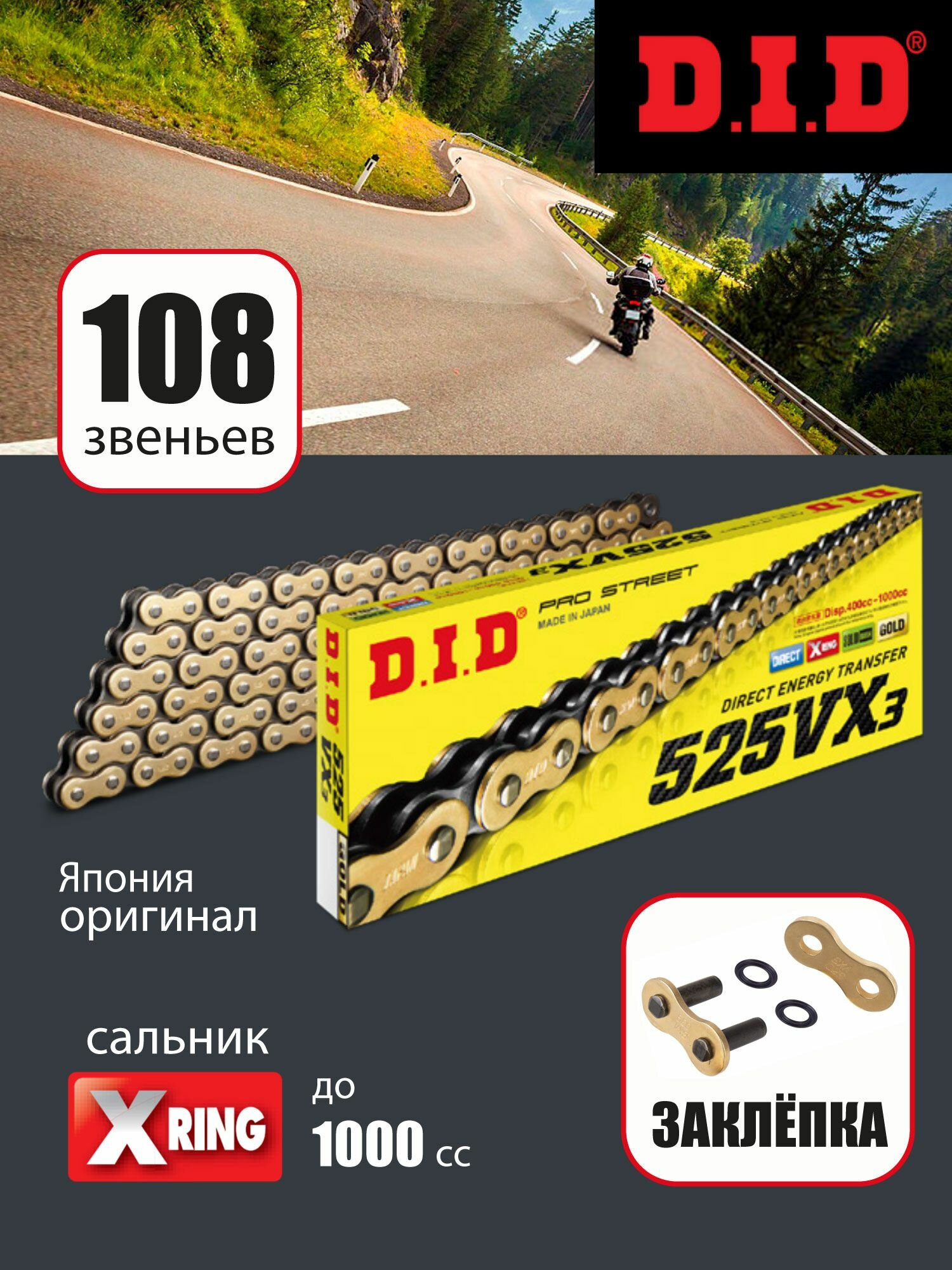 Цепь DID 525 VX3 - 108 звеньев Gold (заклепка)
