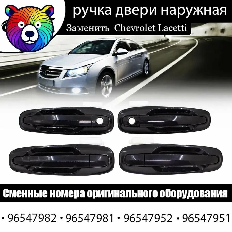Ручка дверная автомобильная, арт. 96547951; 96547952; 96547982; 96547981, 2 шт.