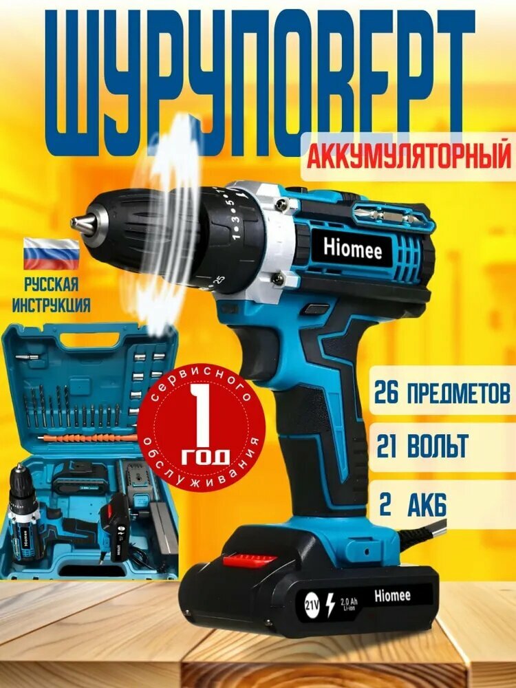 HIOMEE Дрель-шуруповерт, 21 В, 45 Нм, 2 АКБ