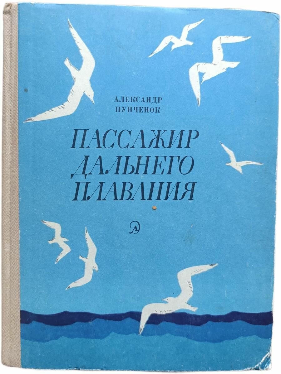 Пассажир дальнего плавания. 1971