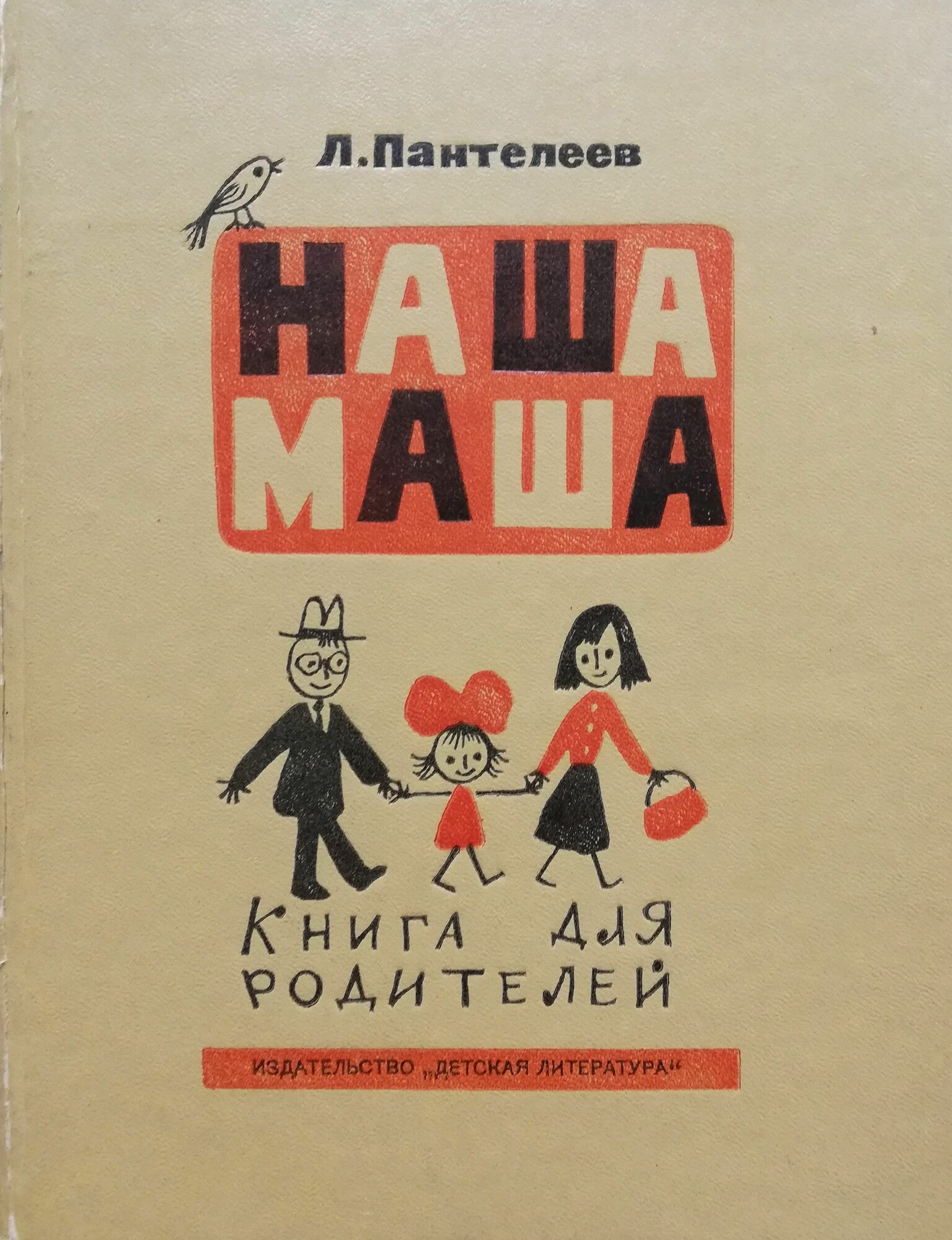 Наша Маша. Книга для родителей. 1976 год