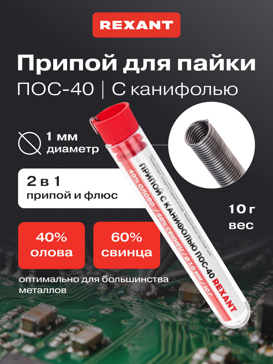Припой для пайки с канифолью ПОС-40 REXANT в колбе (олово 40%, свинец 60%), 10 г, диаметр 1.0 мм