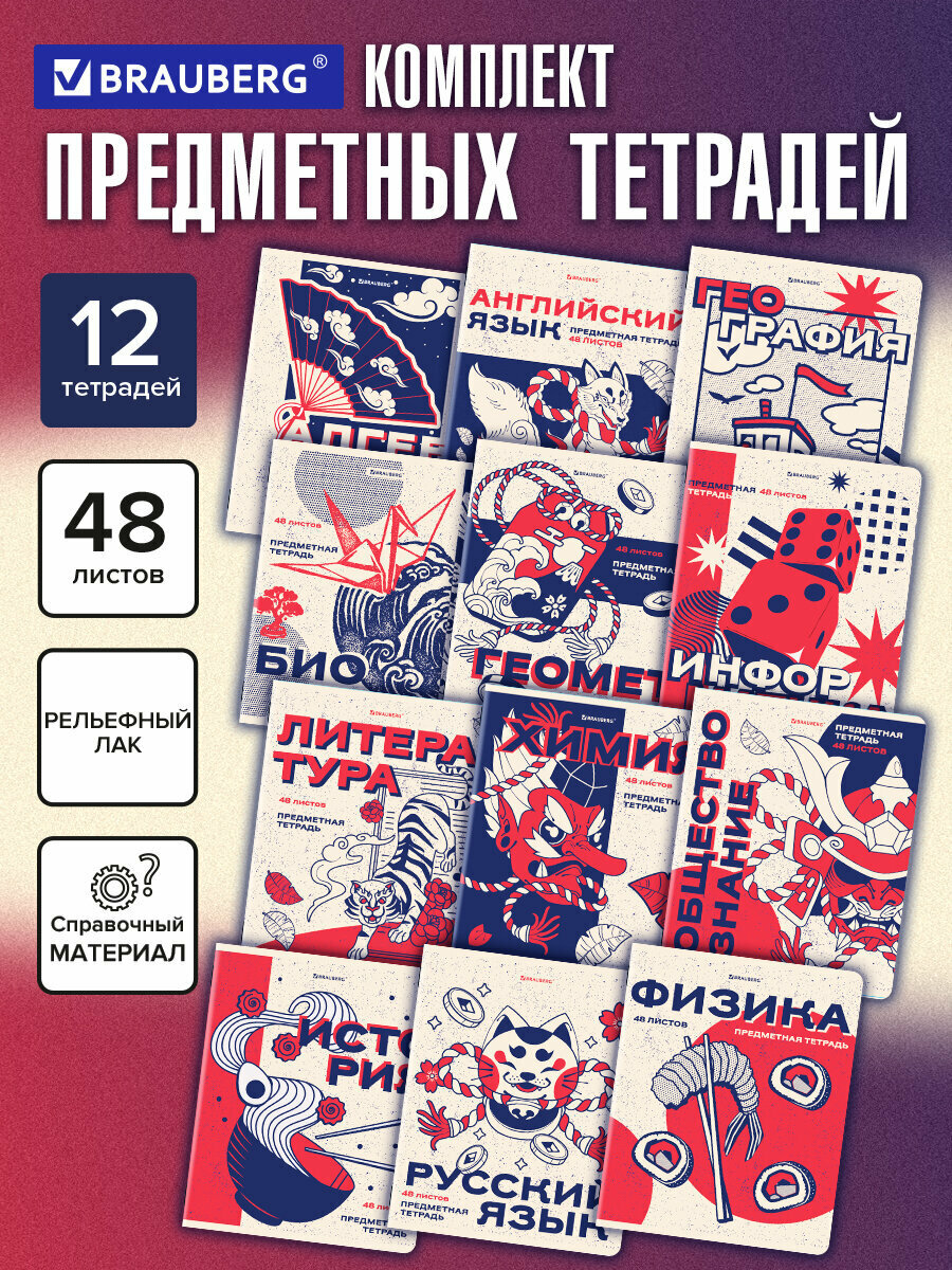 Предметные тетради 48 листов в клетку и линейку A5 набор 12 штук, обложка с рисунком, twin лак, Brauberg Asia, 405174