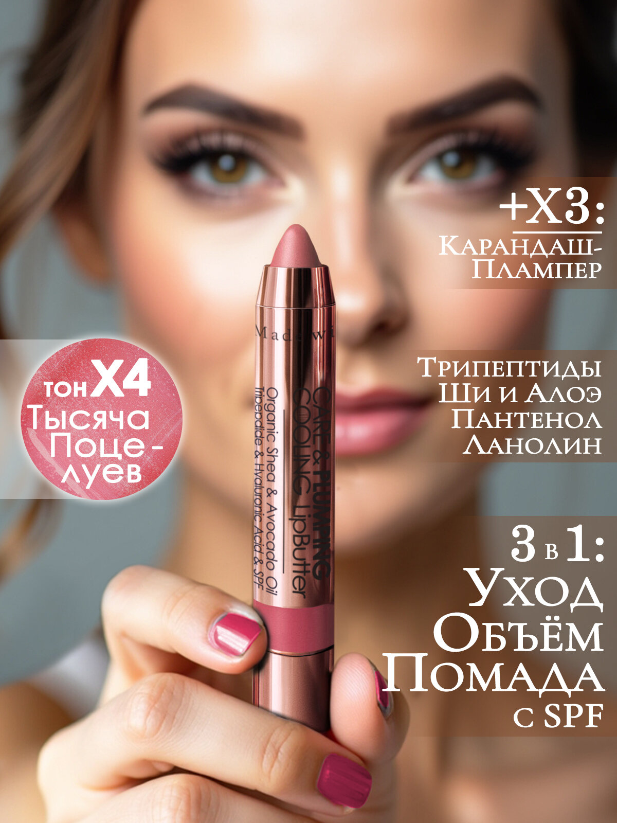 MAKE U MAKE Карандаш-плампер-блеск для губ с трипептидами и SPF: X4