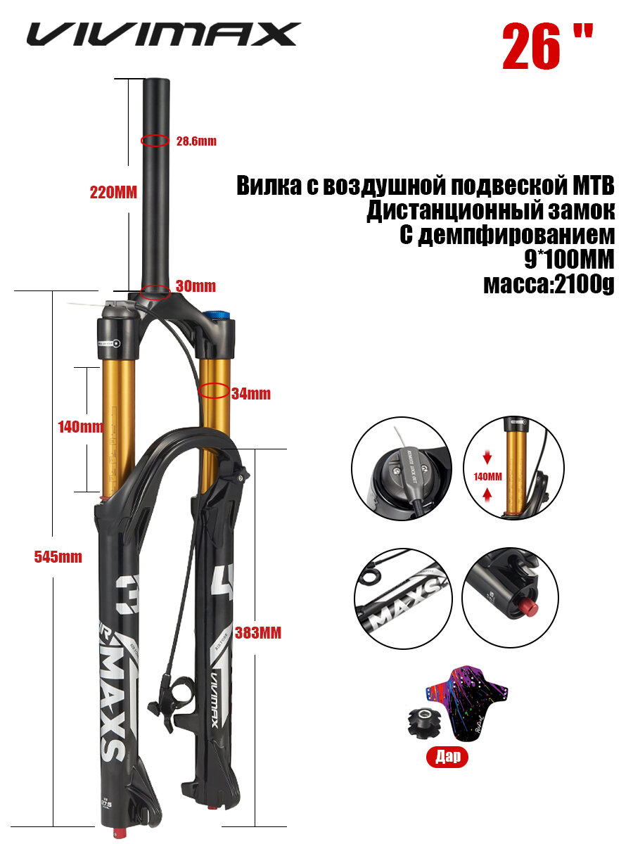 Амортизационная вилка для горного велосипеда VIVIMAX 34 26" (Дистанционный замок), прямая труба, Путешествие 140 мм